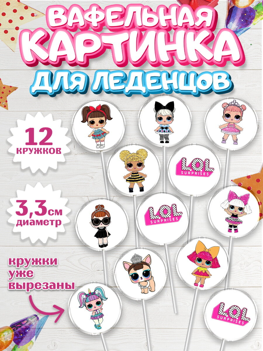 Вафельная картинка для леденцов на торт ЛОЛ девочке в день рождения