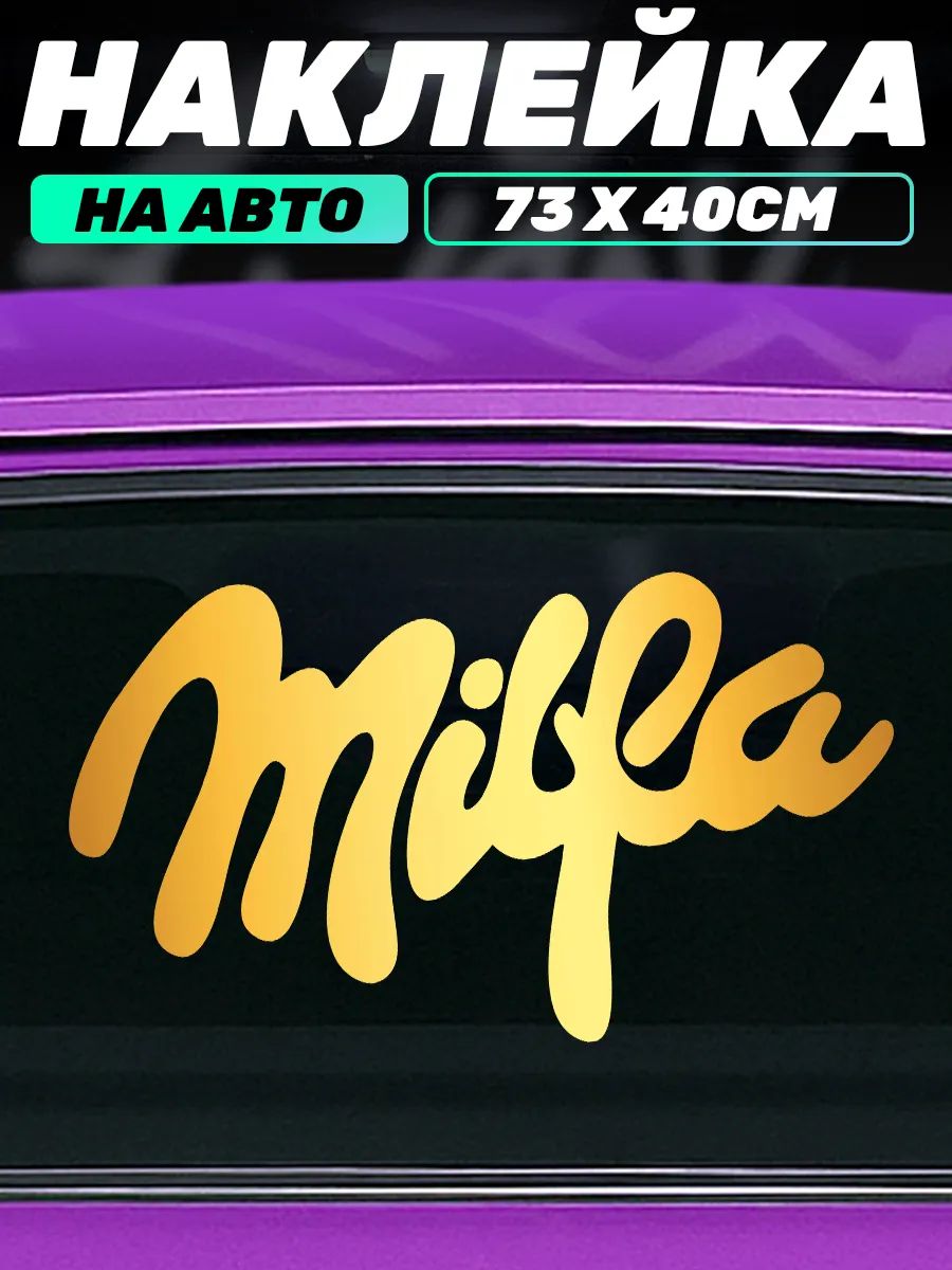 Виниловая наклейка на авто надпись Milfa