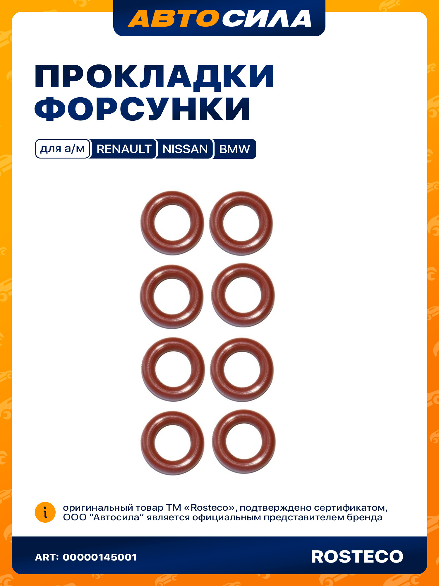 Кольцо уплот. форсунки RENAULT (к-т 8шт.) FPM 166189264R арт. 21390 Ростеко