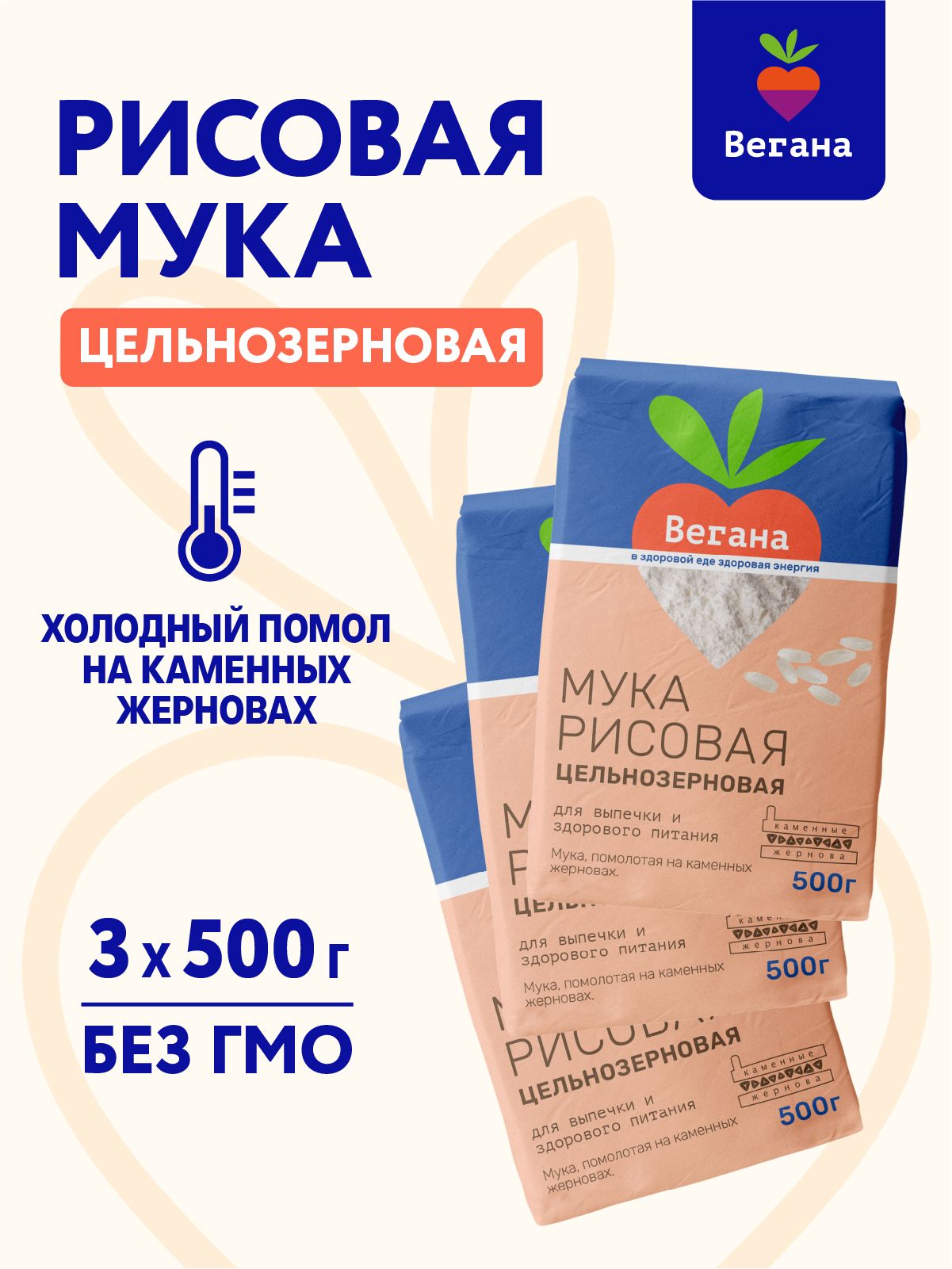 Рисовая мука цельнозерновая Вегана 3 x 500 г