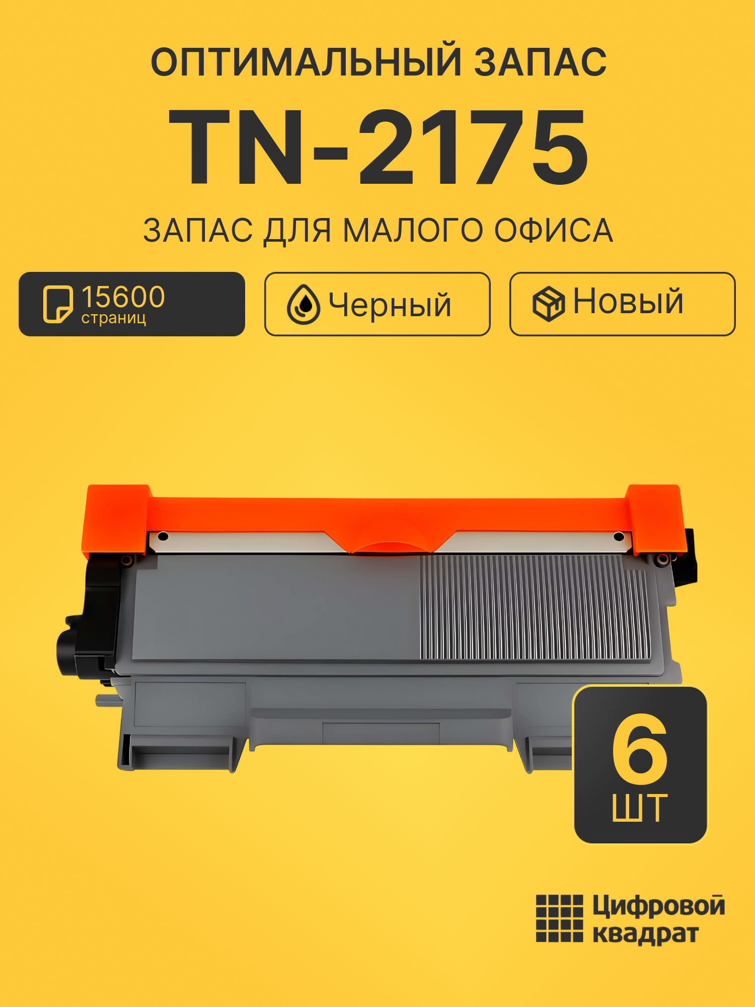 Комплект картриджей TN-2175 (6 шт.) на 15600 страниц для принтеров Brother DCP-7030R, DCP-7032R, DCP-7040R, DCP-7045NR