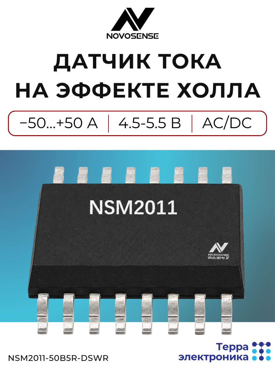 Датчик тока на эффекте Холла, −50…+50 А, 4.5-5.5 В, AC/DC, двунаправленное определение, NSM2011-50B5R-DSWR NOVOSENSE