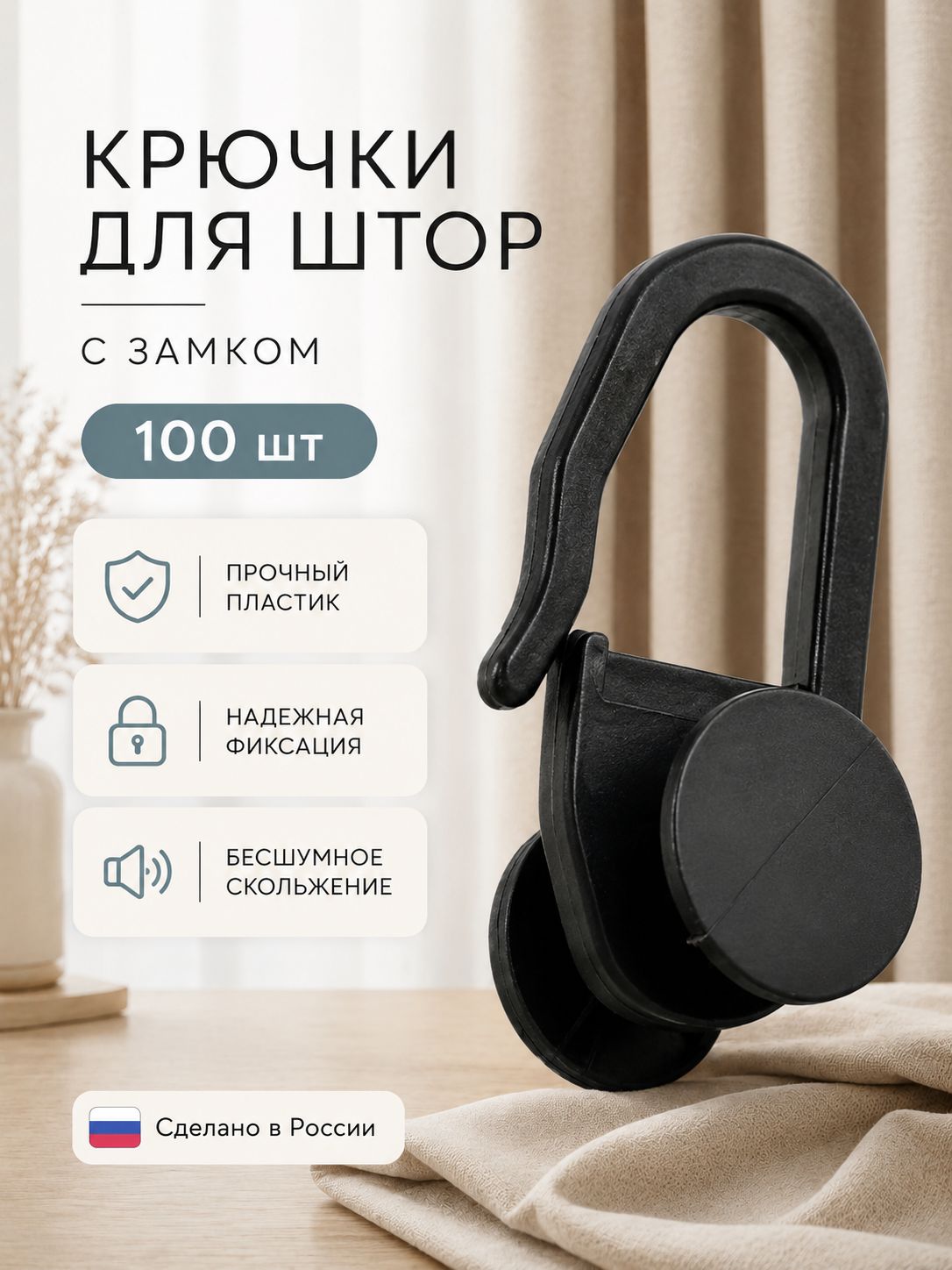 Крючки-ролики для штор (100шт), цвет черный, крючок-ролик большой