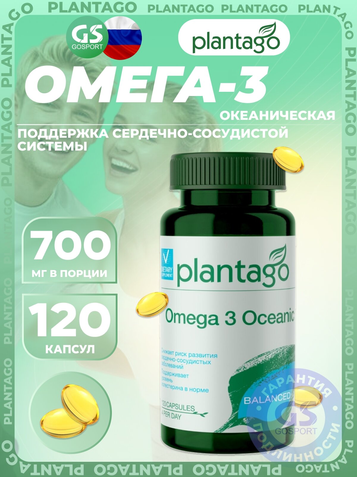 Омега-3 PlantaGo Omega 3 700 mg Oceanic 120 капсул