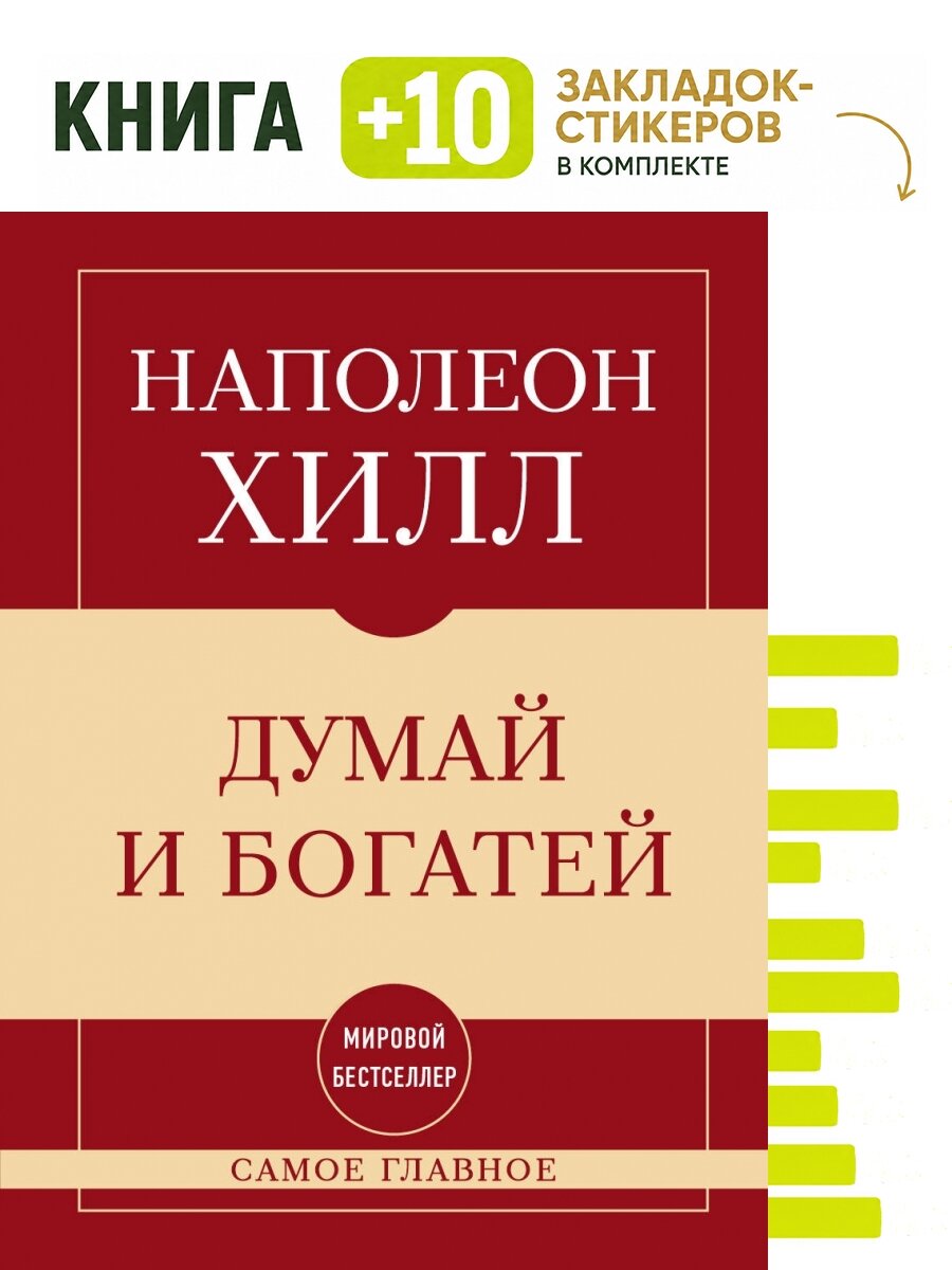 Самое главное. Думай и богатей. Комплект: книга + 10 закладок-стикеров