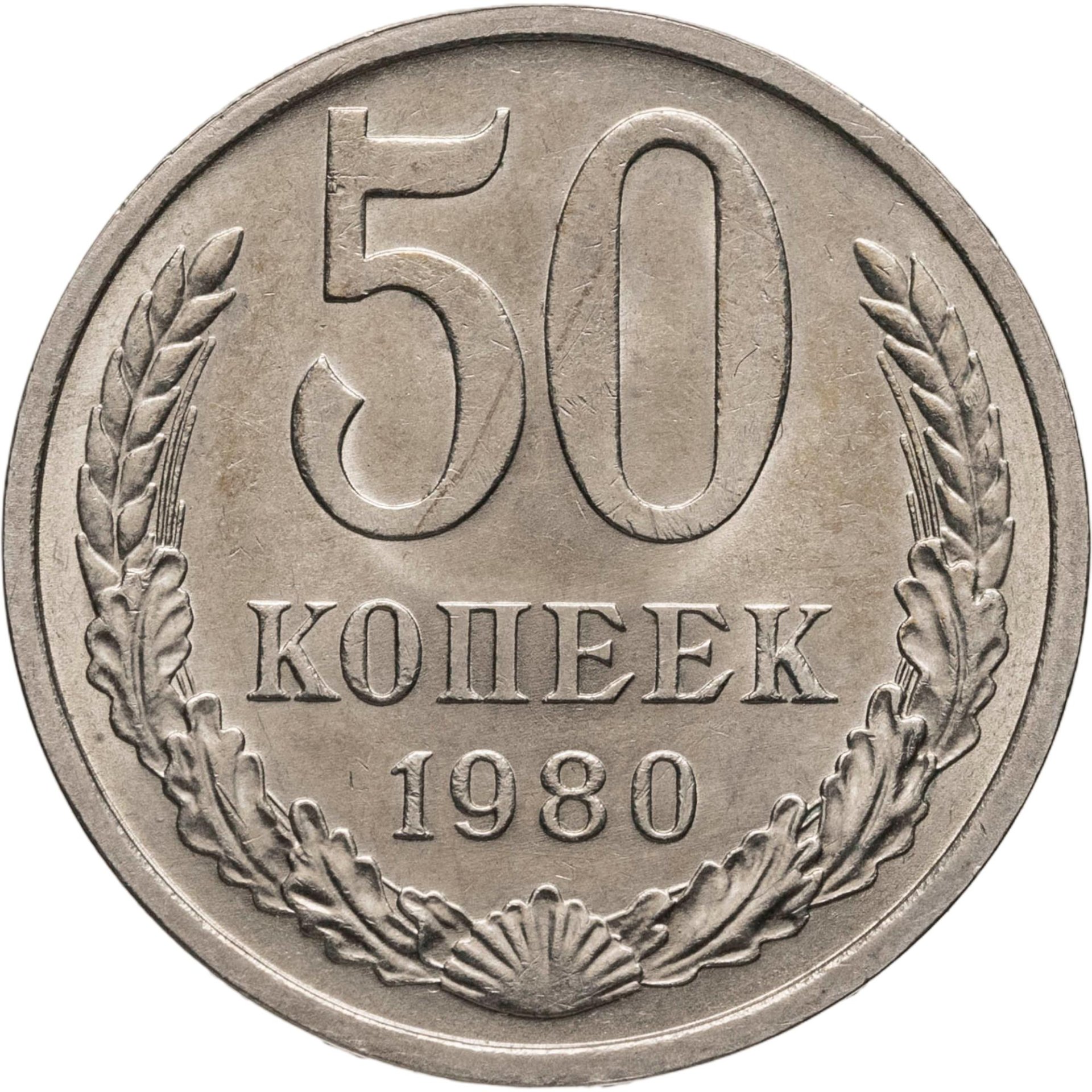 50 копеек 1980 штемпельный блеск, МНЦ медь-никель-цинк, в сохранности AU-UNC