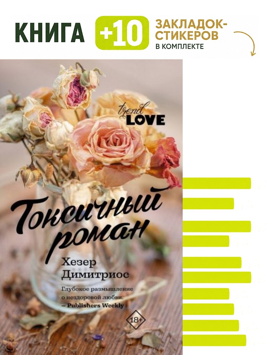 Токсичный роман. Комплект: книга + 10 закладок-стикеров