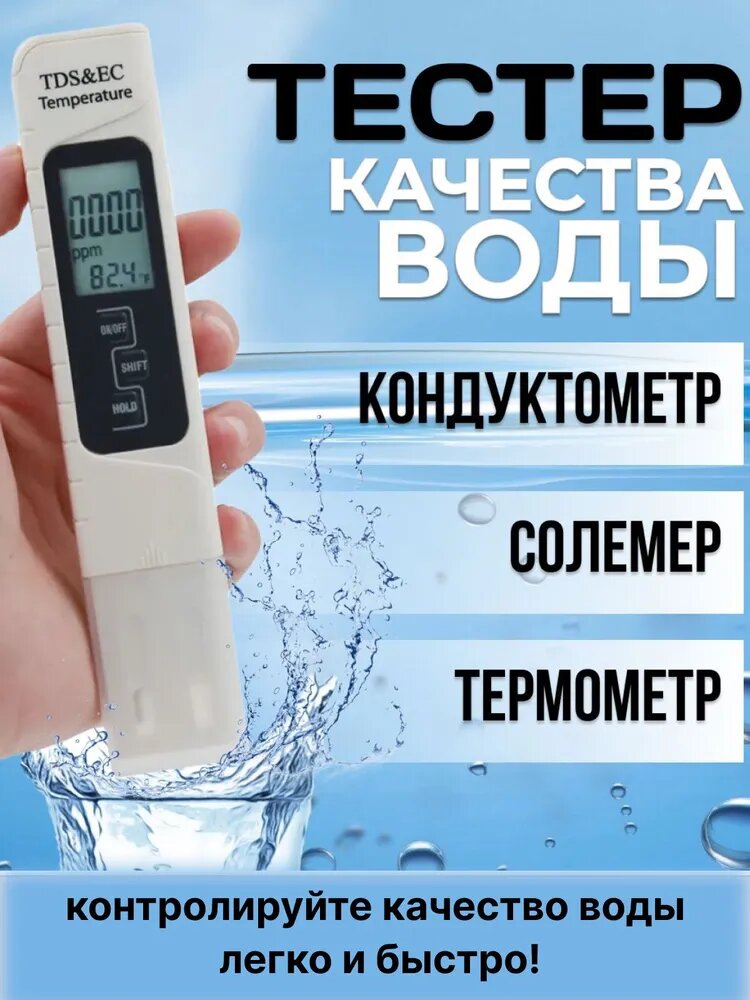 TDS&EC измеритель 3 в 1. Тестер качества воды; солемер, кондуктометр, измеритель жесткости, термометр для воды