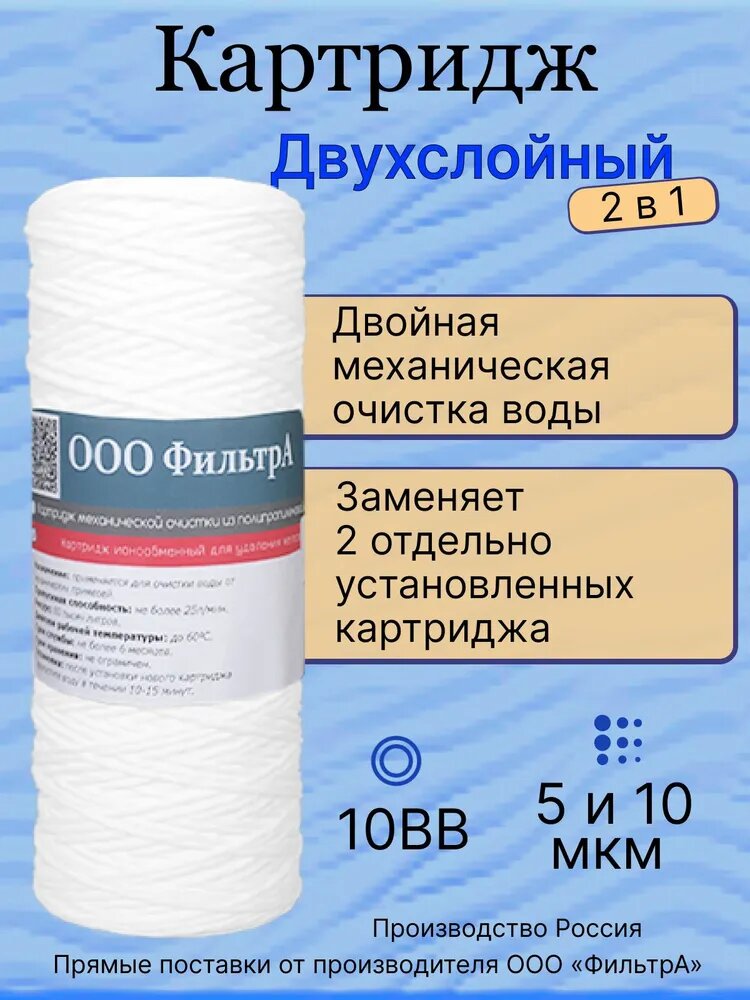 Картридж комбинированный 10BB(K-PP) двухслойный из вспененного полипропилена 5 мкм и нитяной из полипропиленовой нити 10 мкм, "ФильтрА", для механической очистки воды, веревочный, намоточный