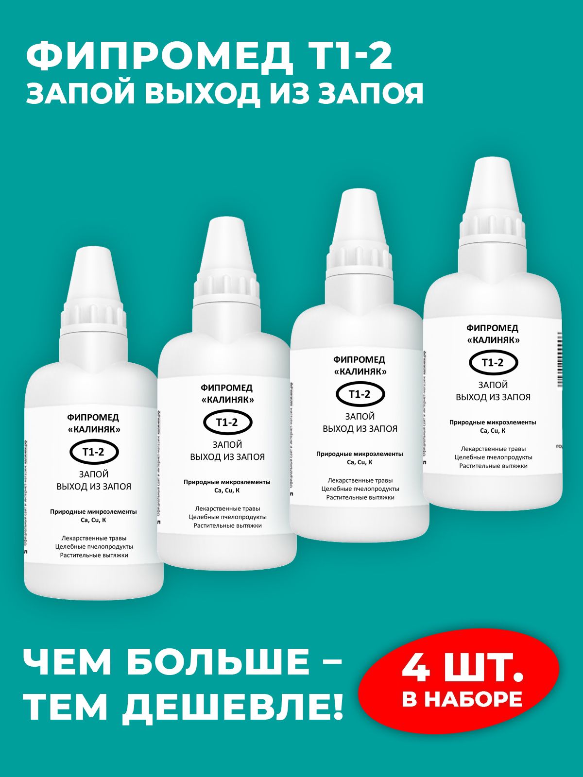 Фипромед Т1-2 Запой. Выход из запоя экстренное купирование абстиненции 4 шт. по 50 мл.