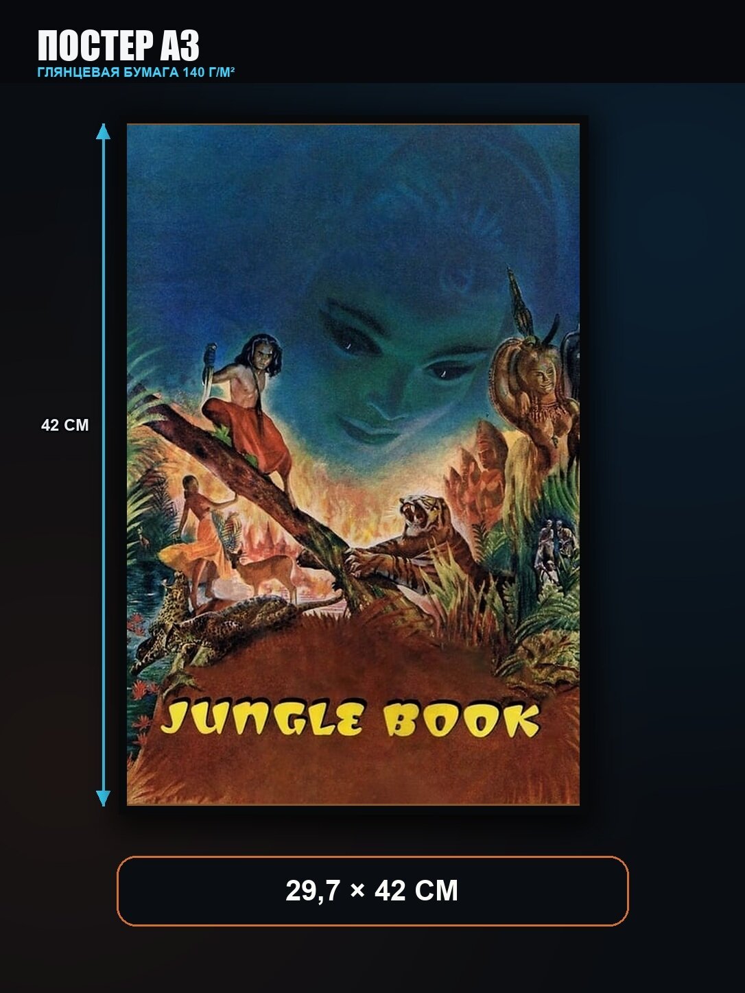 Постер Книга джунглей