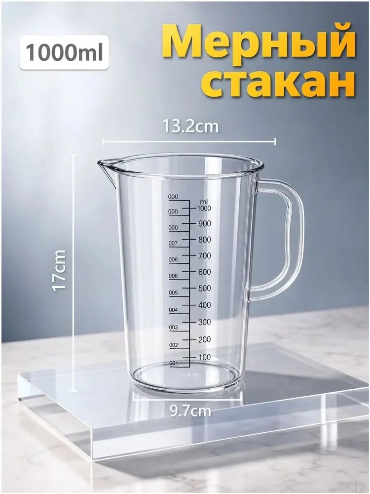 Емкость мерная, 1000 мл, 1 шт