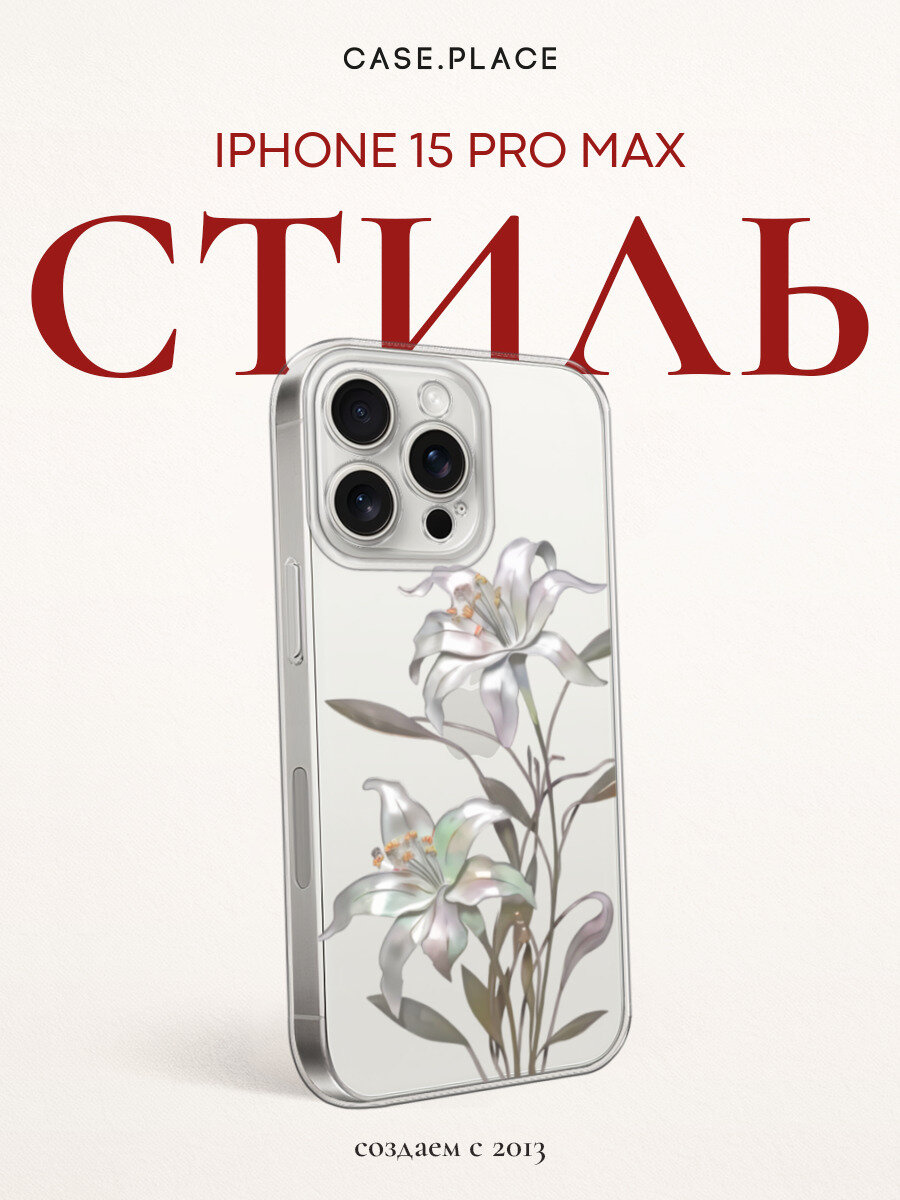 Чехол на Apple iPhone 15 Pro Max / Айфон 15 Про Макс с принтом Белые лиллии, прозрачный