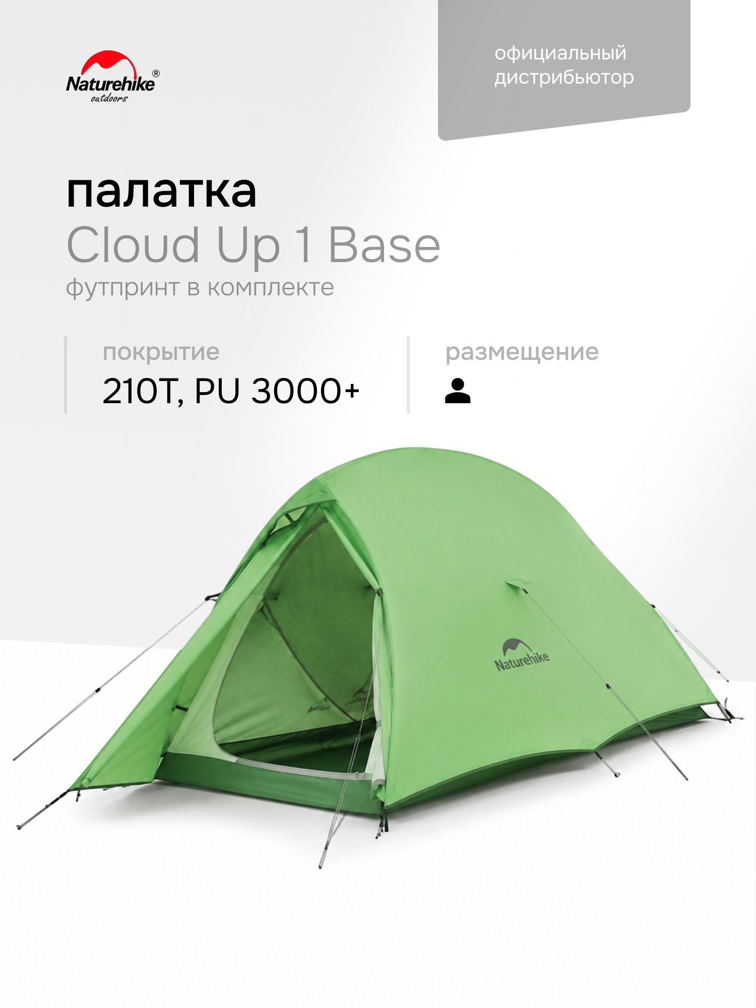 Палатка туристическая 1-местная Naturehike Cloud Up 1 Base, 210T, светло-зеленая