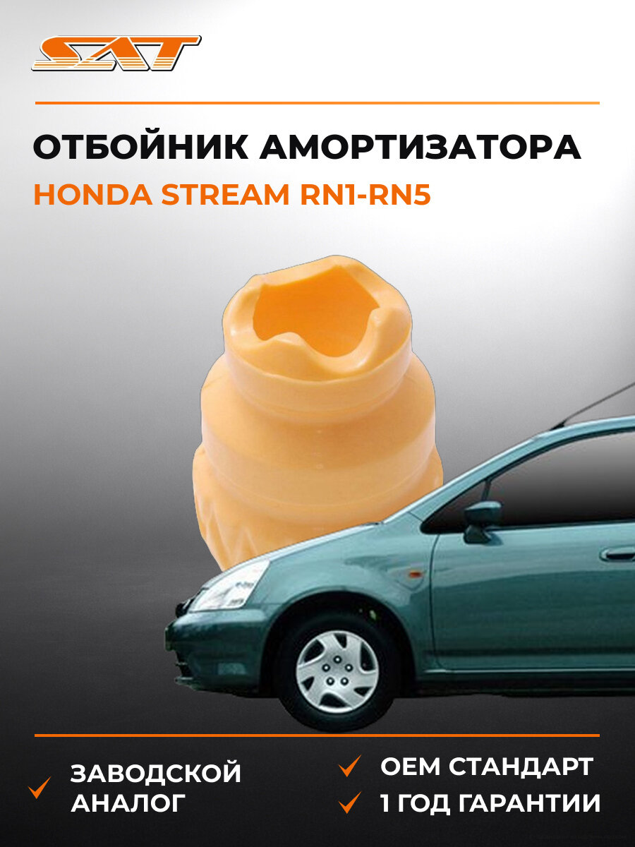 Отбойник заднего амортизатора SAT ST52722S7A034 Хонда Honda Stream rn1-rn5 2000-2006