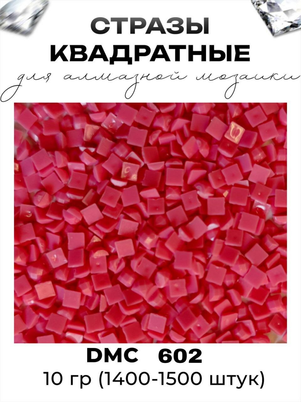 Квадратные стразы для алмазной мозаики (вышивки), размер 2,5 на 2,5 мм, цвет DMC (ДМС) - №602