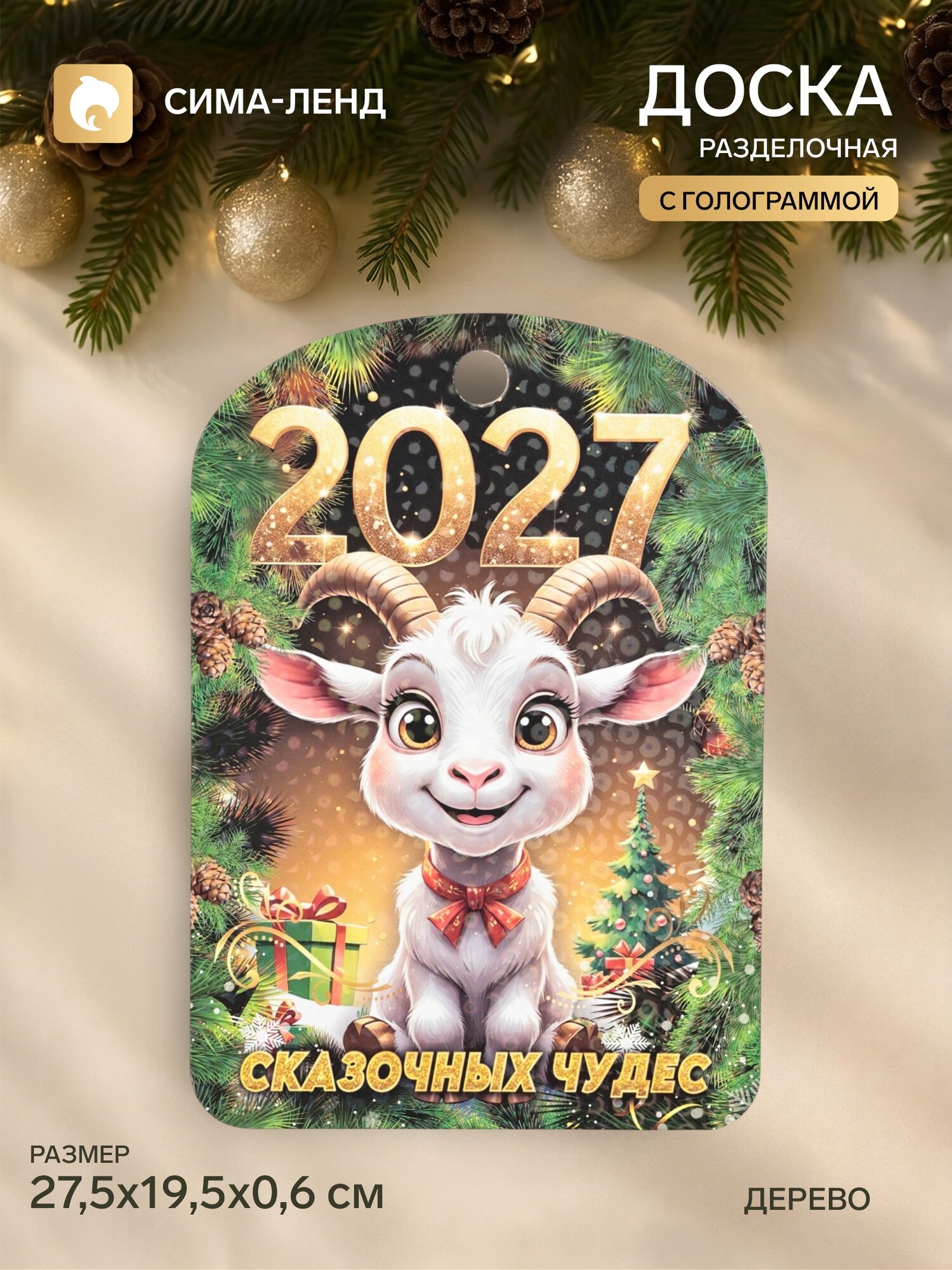 Доска разделочная сувенирная «Символ года. Сказочных чудес!», 27.5×19.5×0.6 см, дерево, разноцветная