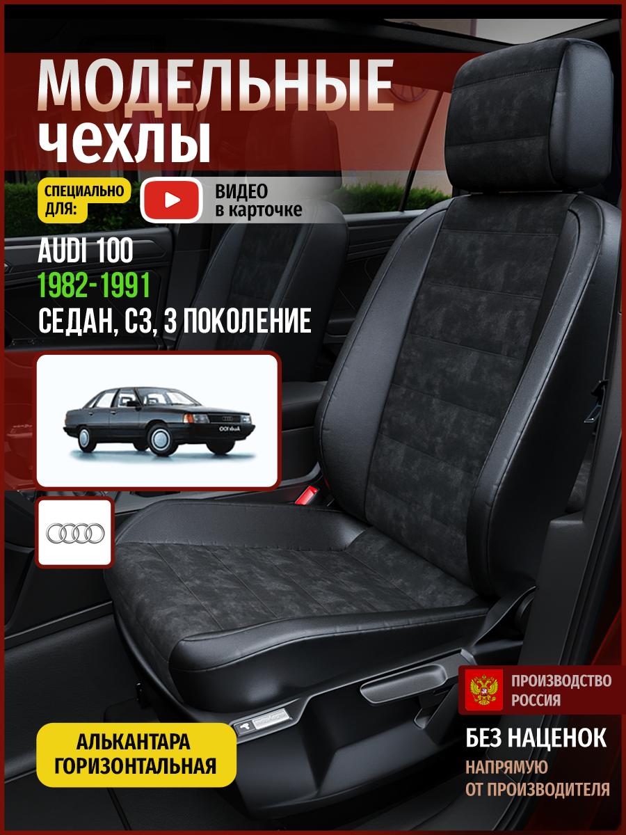 Чехлы Ауди 100 (Audi 100) 1982-1991 3 С3 седан Алькантара Черный 4231AV795FT Чехлы. ру