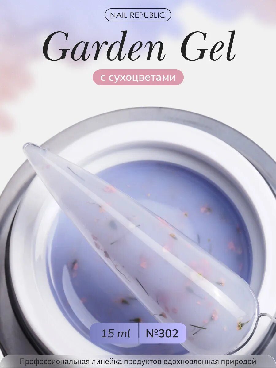 NR Garden gel с сухоцветами №302 (15 гр) для наращивания и моделирования ногтей