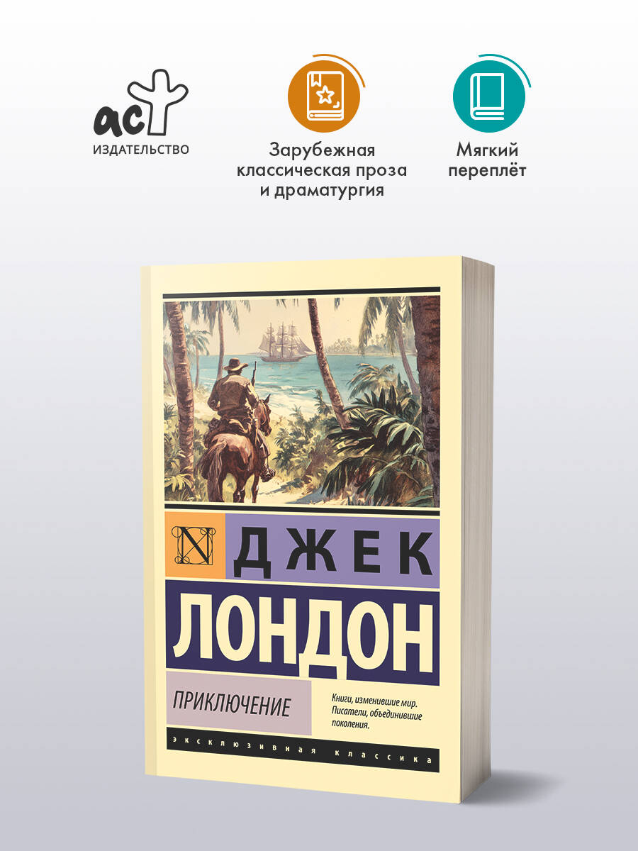 Приключение Джек Лондон, книга от издательства АСТ. Серия: Эксклюзивная классика
