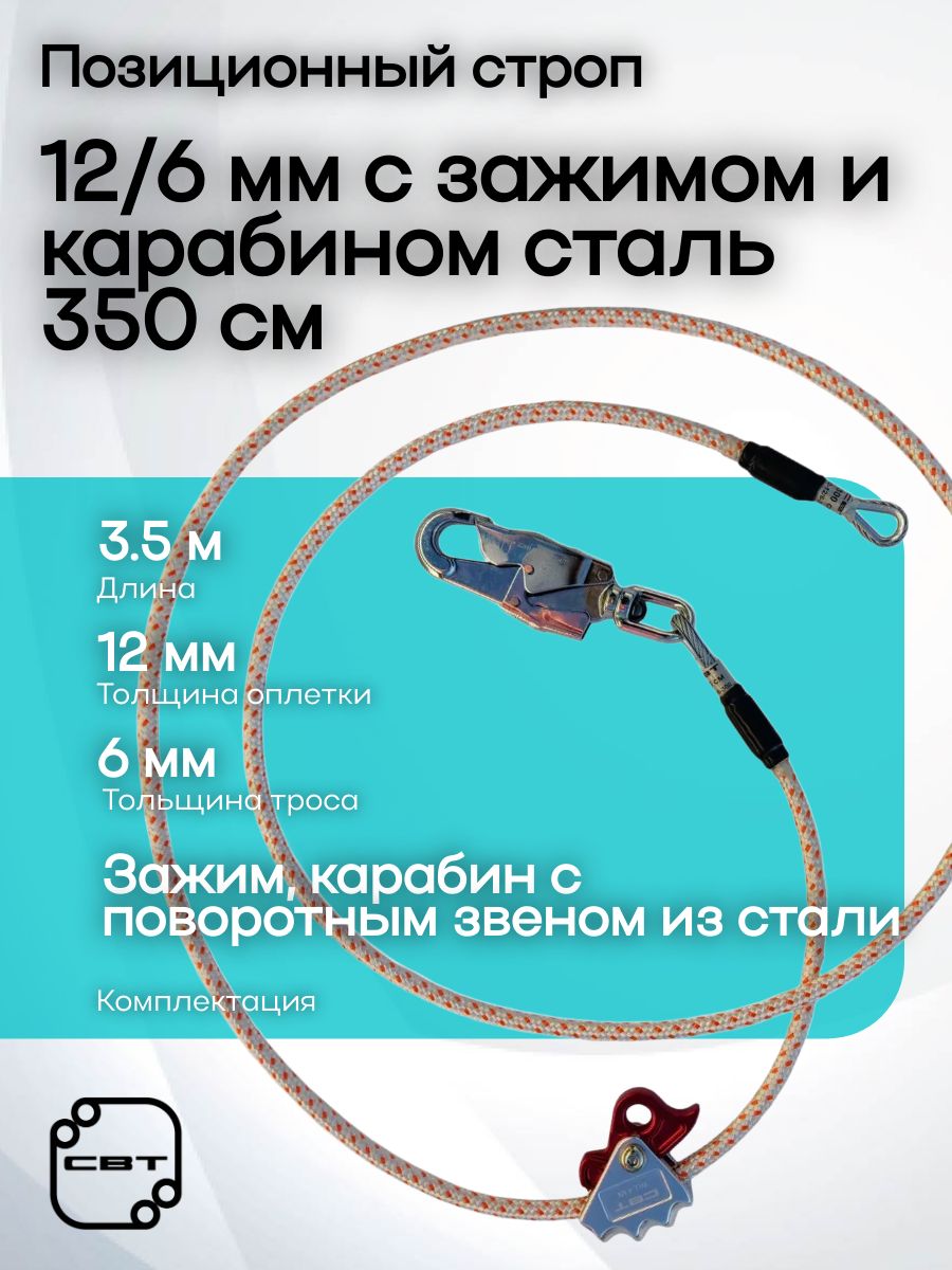 Позиционный строп (охватка) О-12/6, Зажим, Карабин Ст, СВТ (350)