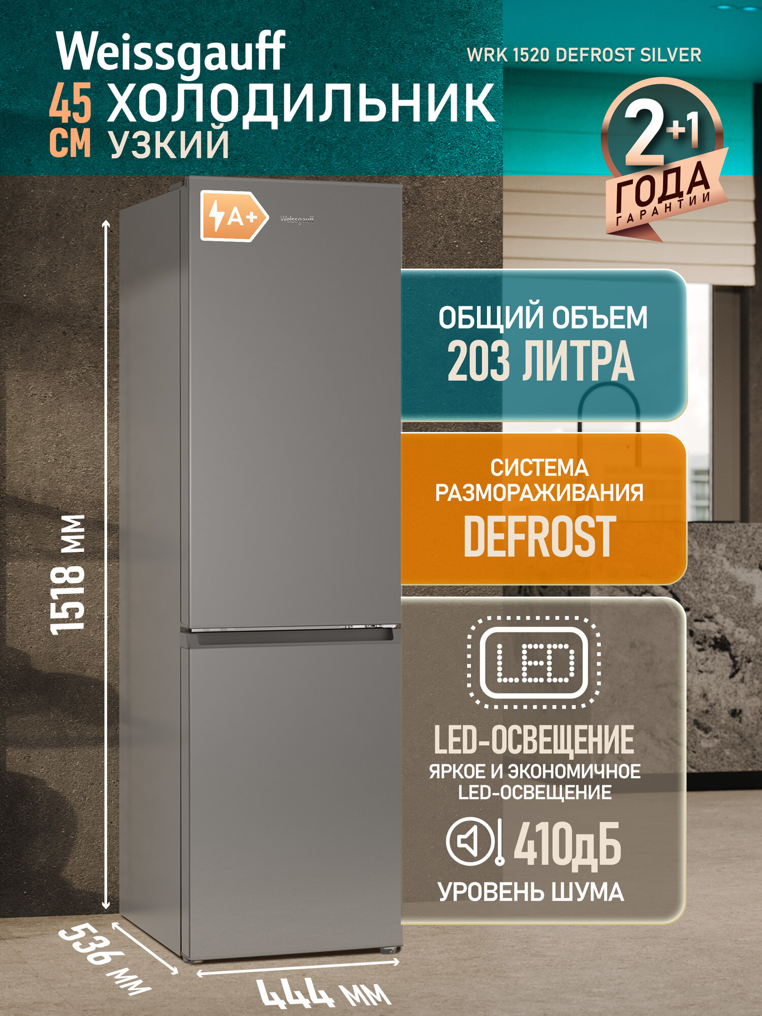 Отдельностоящий холодильник Weissgauff WRK 1520 Defrost Silver