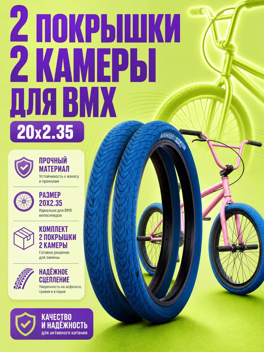 Покрышка 20х2,35 БМХ (BMX) с камерой синяя 2 шт