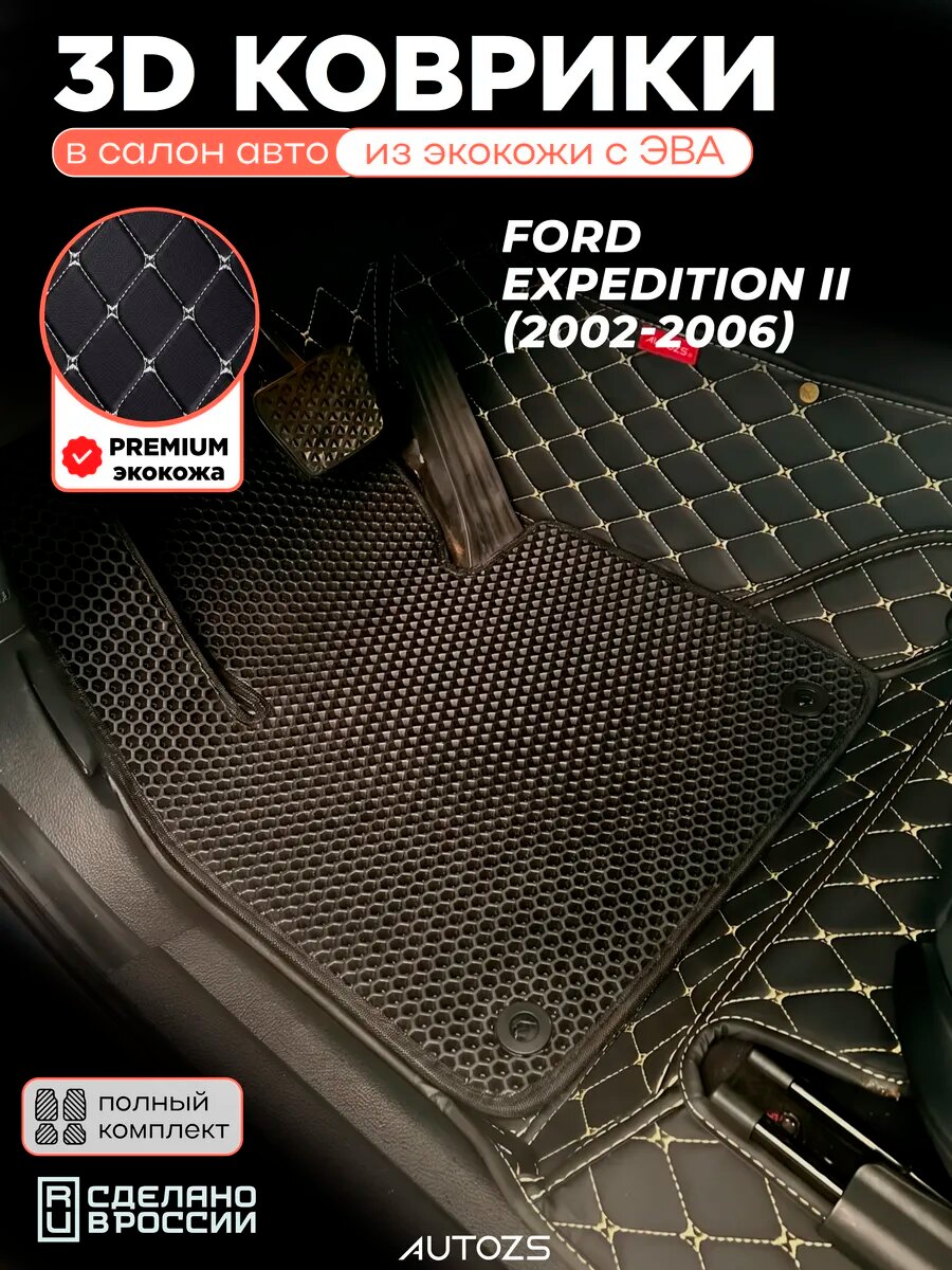 Коврики в салон Ford Expedition II (2 ряда) с эва, eva