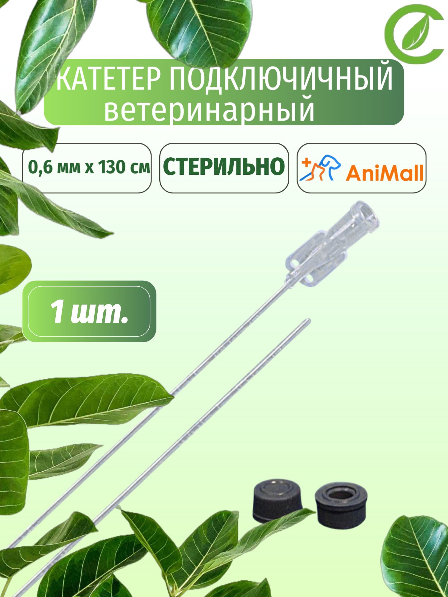 Катетер подключичный ветеринарный стерильный для животных 0,6х130 мм 1 шт