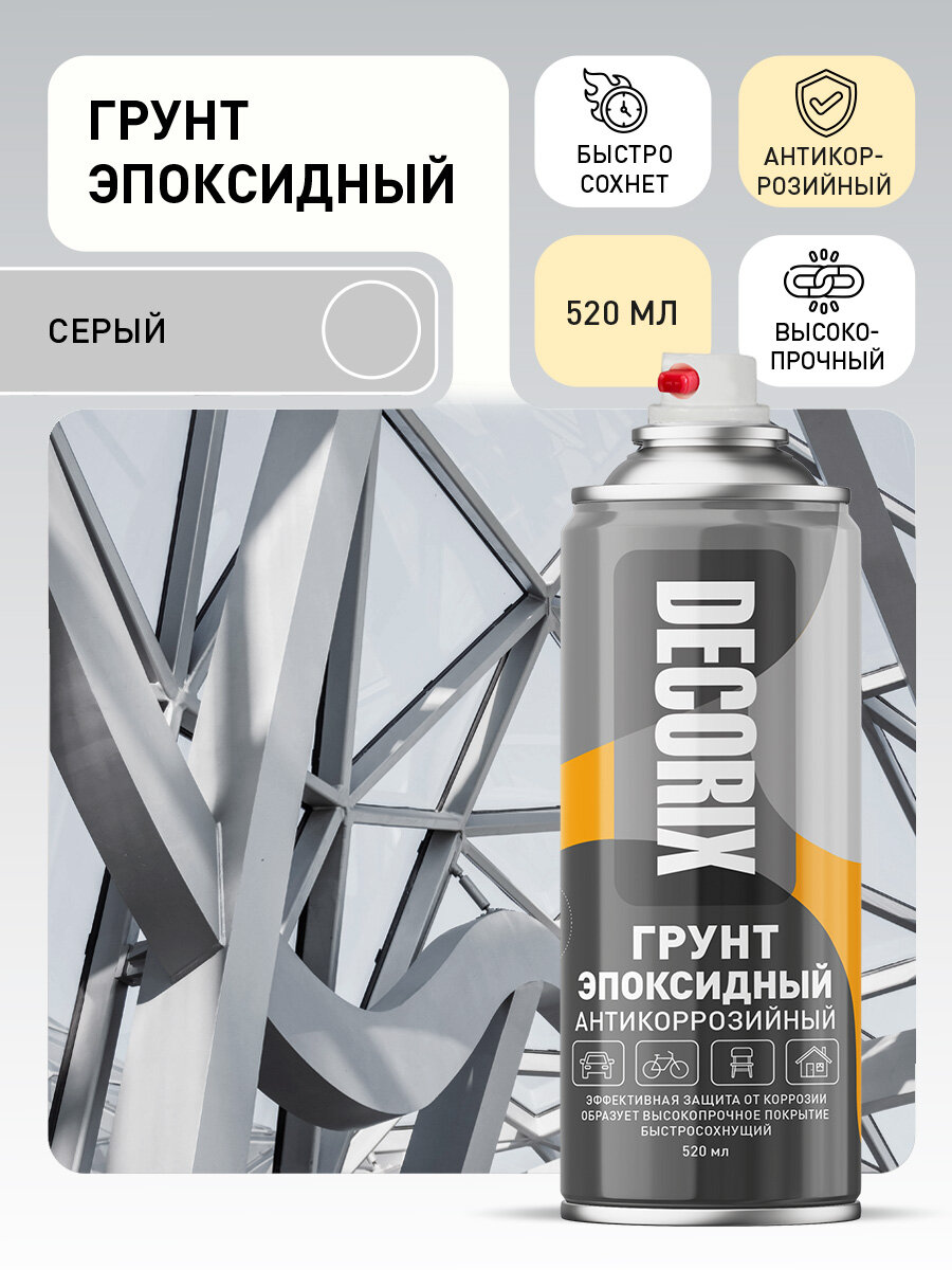 Аэрозольный грунт эпоксидный серый антикоррозийный высокопрочный DECORIX, 520 мл
