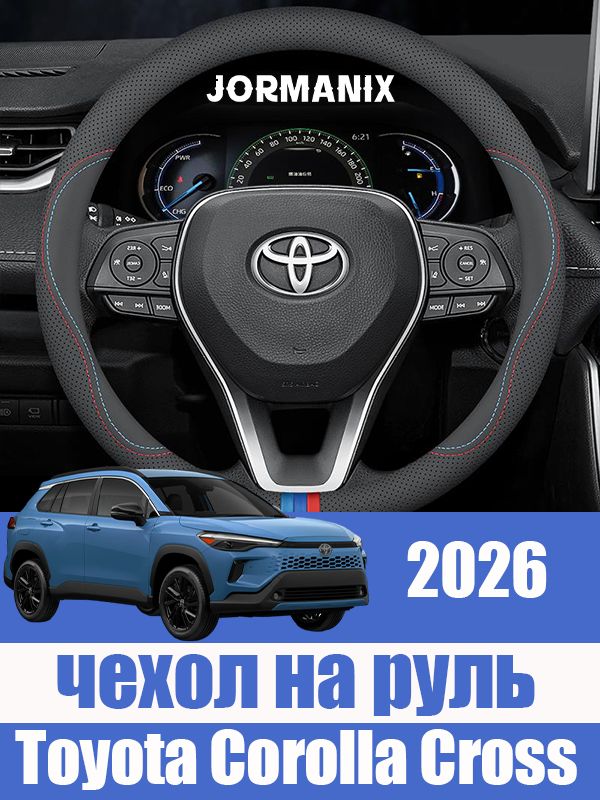 Toyota Corolla Cross 2026 Оплетка на руль автомобиля, Тойота Королла Кросс 2026 аксессуары, для Toyota Corolla Cross 2026