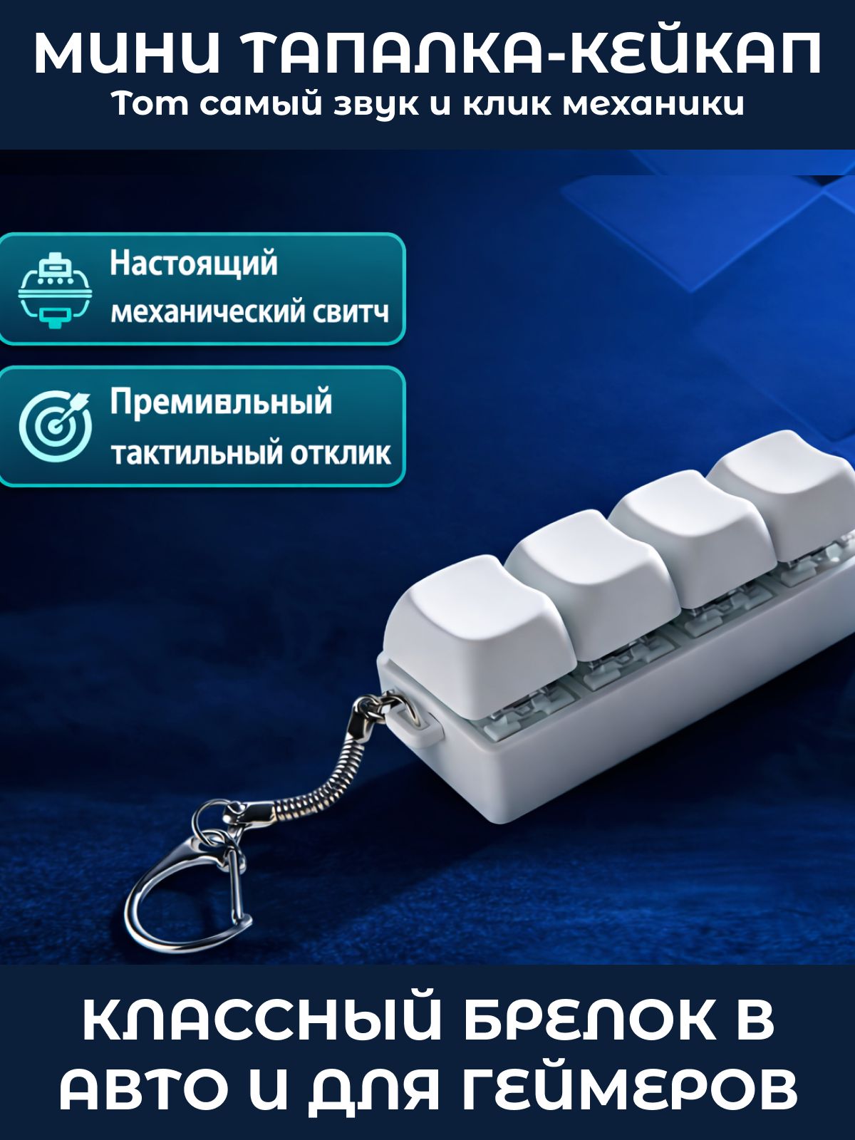 Брелок-антистресс Кейкап механический / Кликер Клавиша клавиатуры на ключи и в авто / Подарок геймеру