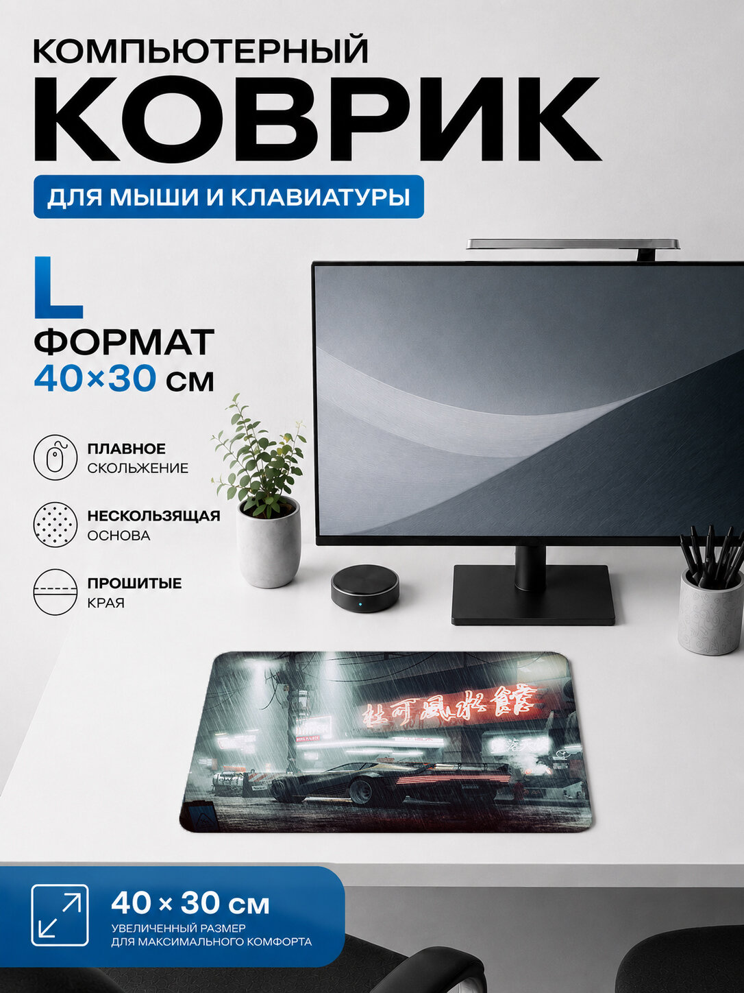 Игровой коврик для мыши машина в дождливом городе 40х30 см L