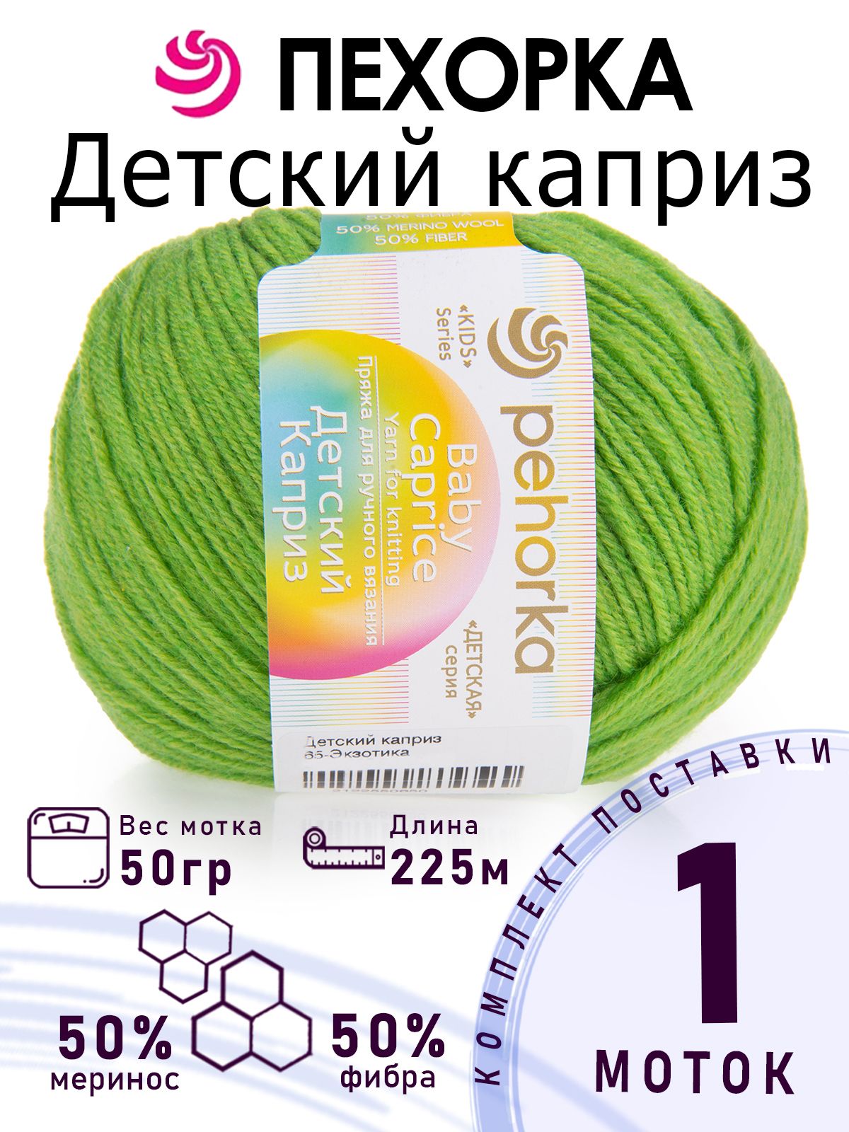 Пряжа для вязания Пехорка Детский Каприз цвет №65 экзотика, 50% мериносовая шерсть 50% фибра, 1 моток, 1 х 50 г х 225 м