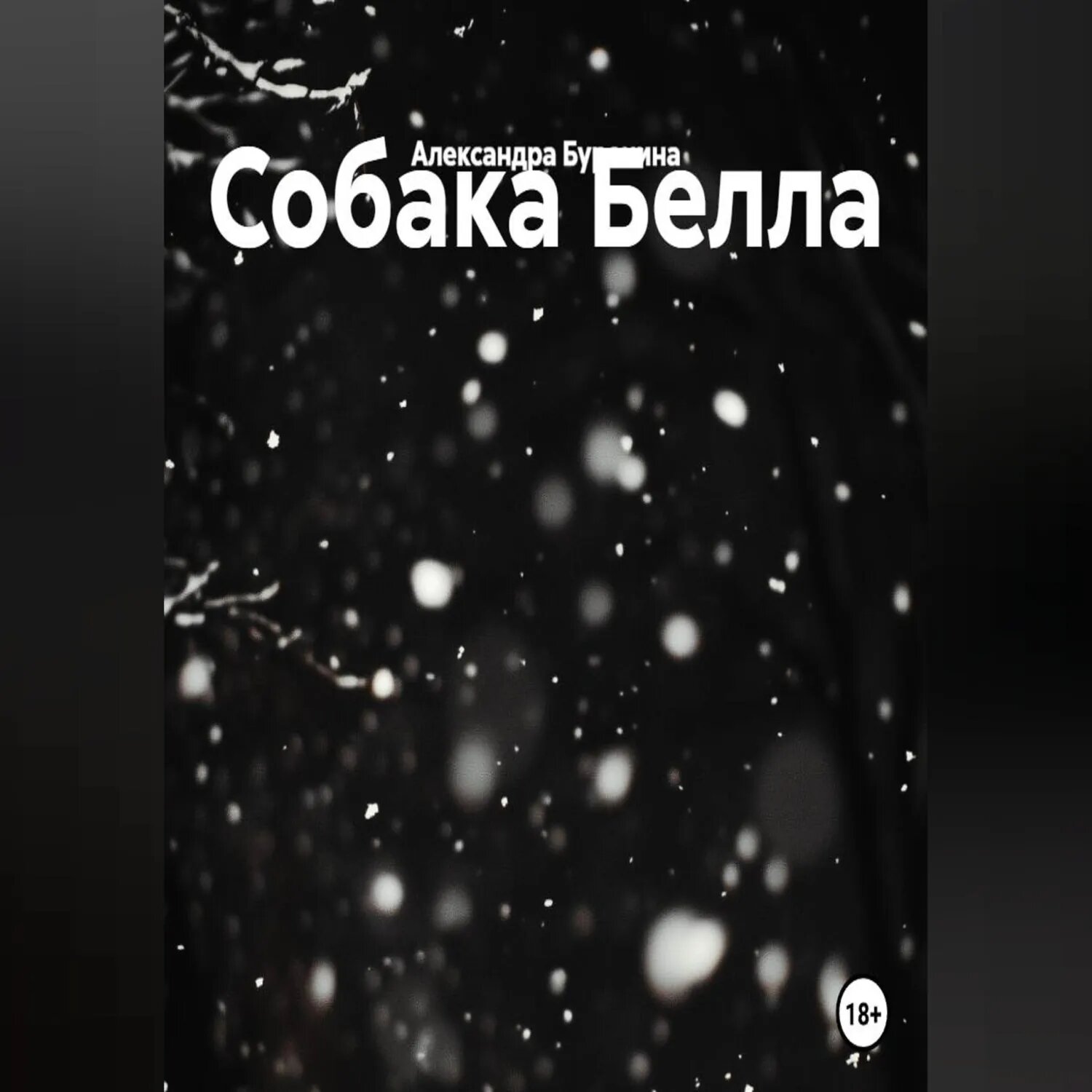 Собака Белла [Аудиокнига]