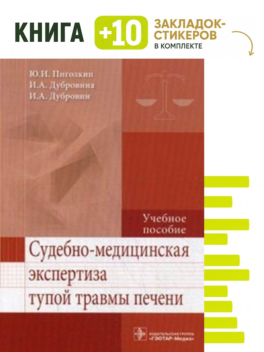Судебно-медицинская экспертиза тупой травмы печени. Комплект: книга + 10 закладок-стикеров