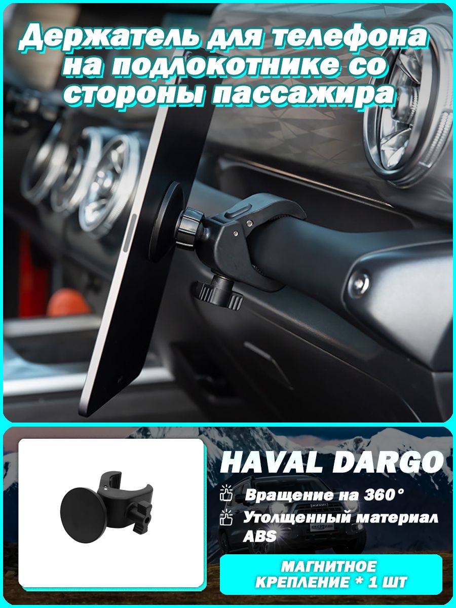 HAVAL Dargo Держатель автомобильный, Держатель для телефона