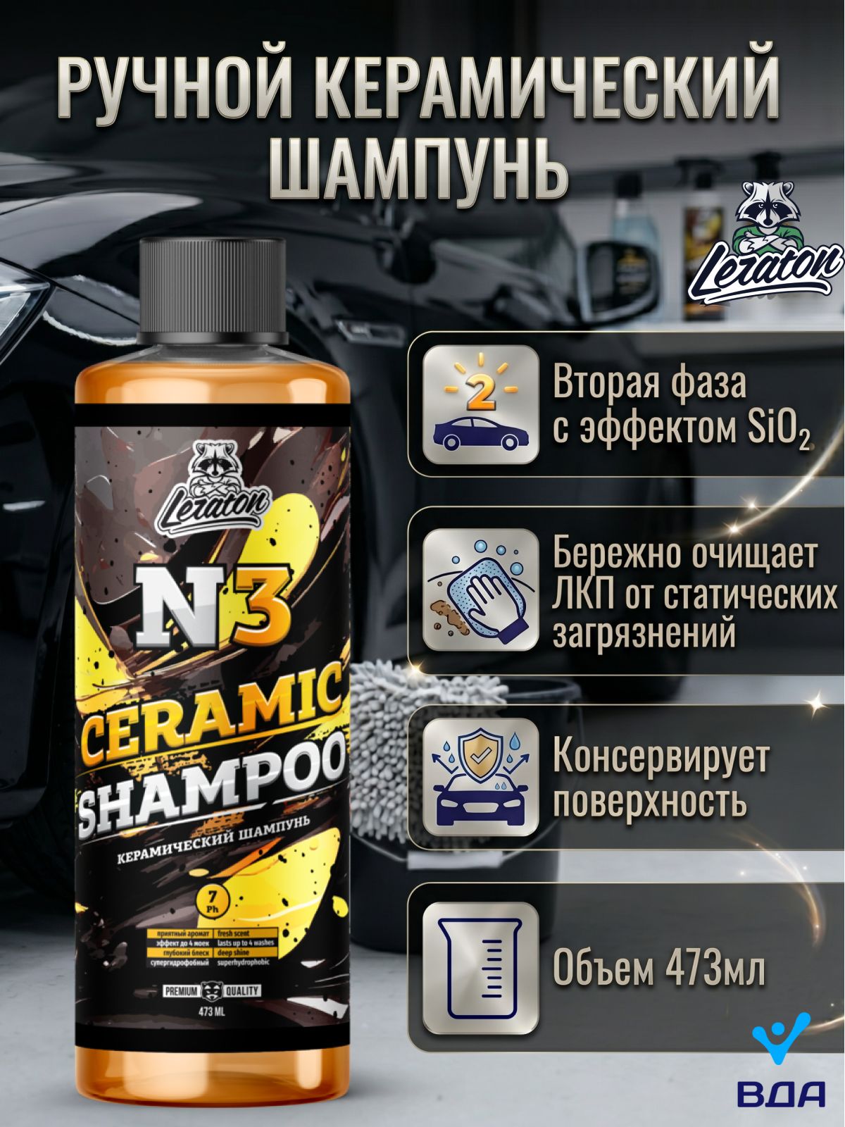Ручной керамический шампунь LERATON N3 473мл