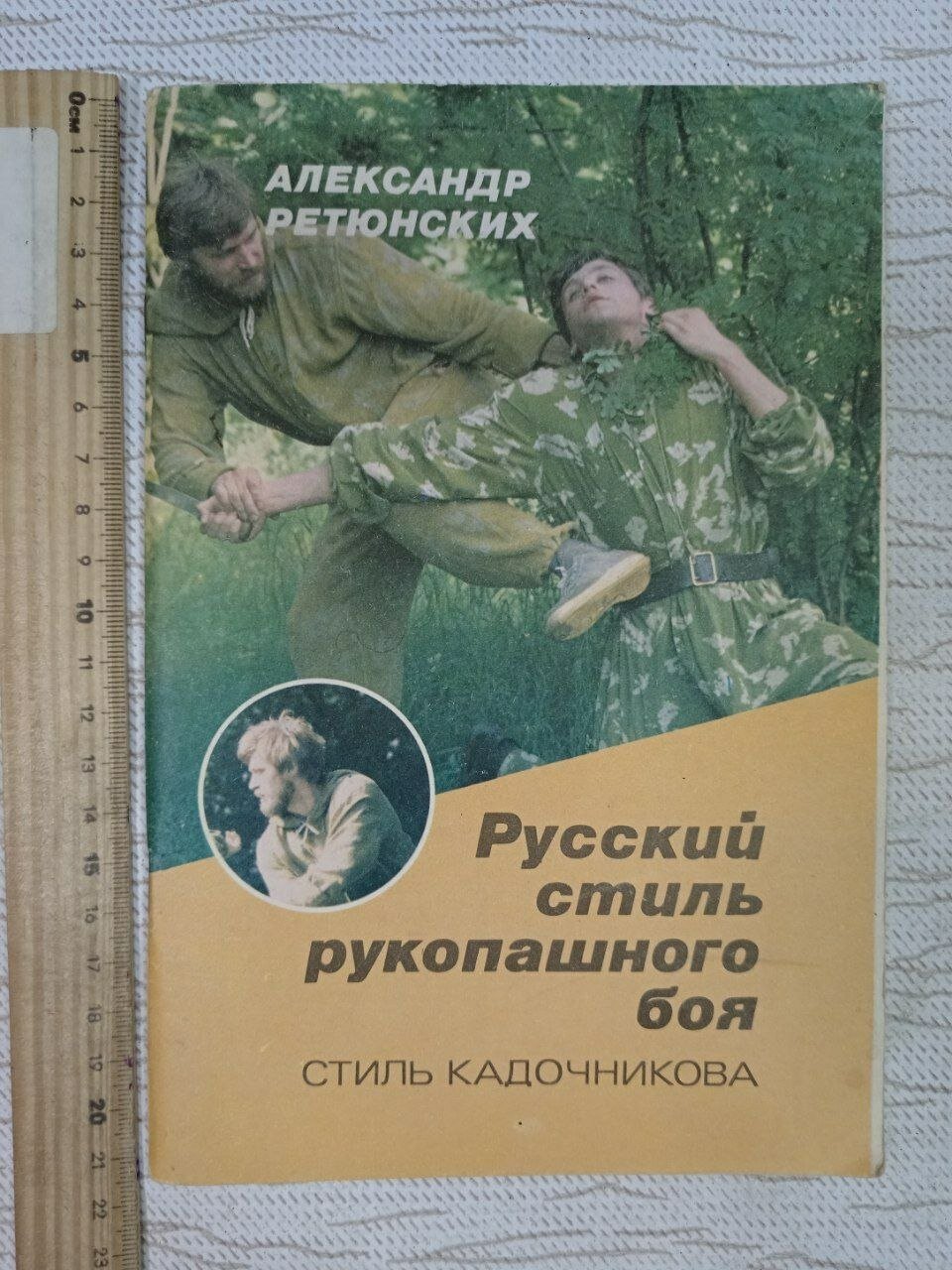 Русский стиль рукопашного боя. Стиль Кадочникова