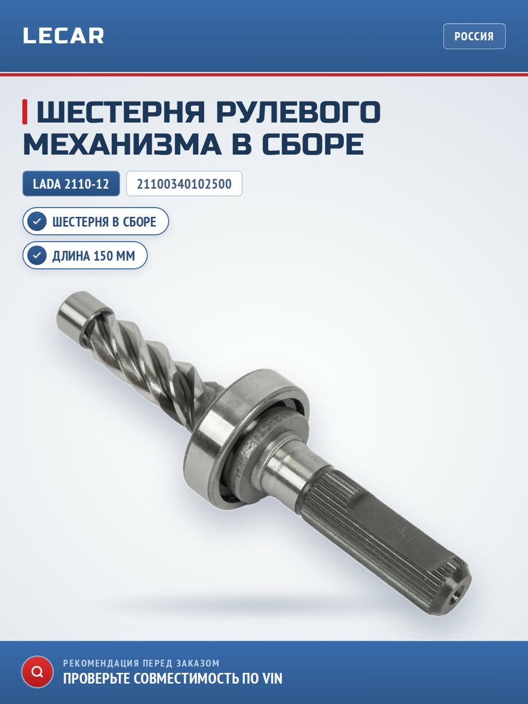 Шестерня рулевого механизма в сборе LADA 21100340102500