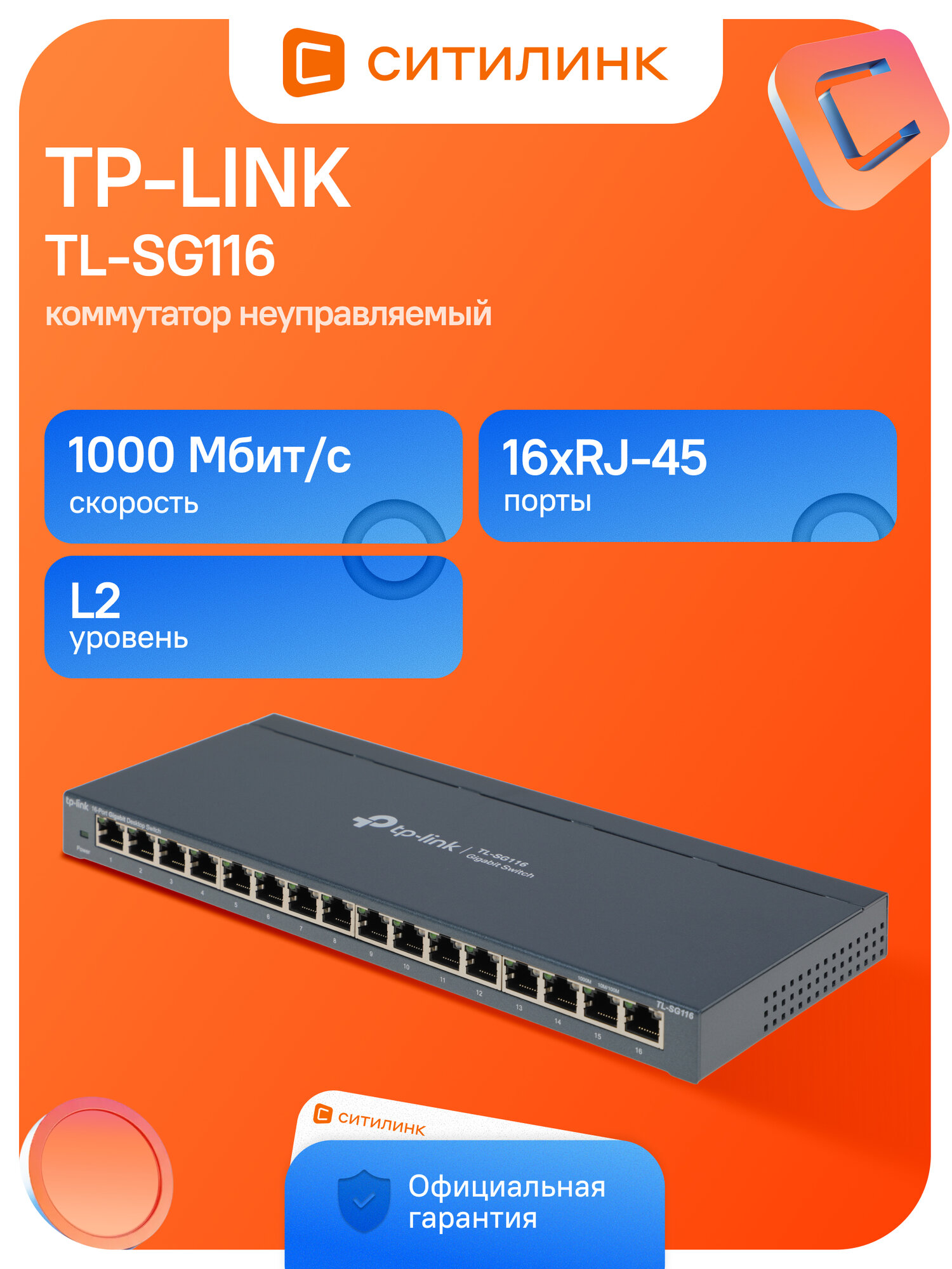 Коммутатор TP-LINK TL-SG116, неуправляемый