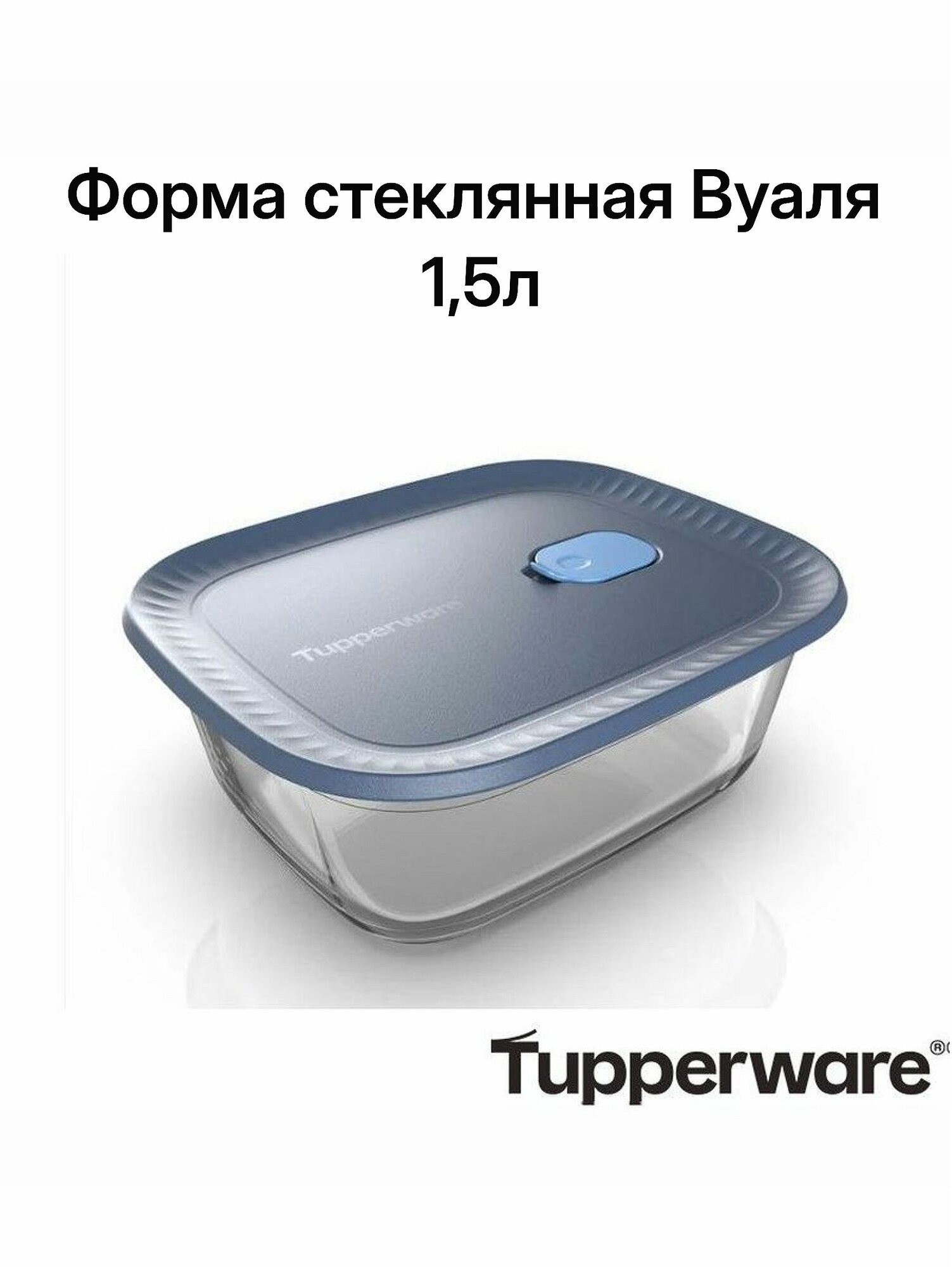 Форма стеклянная Вуаля 1,5л с крышкой. Tupperware