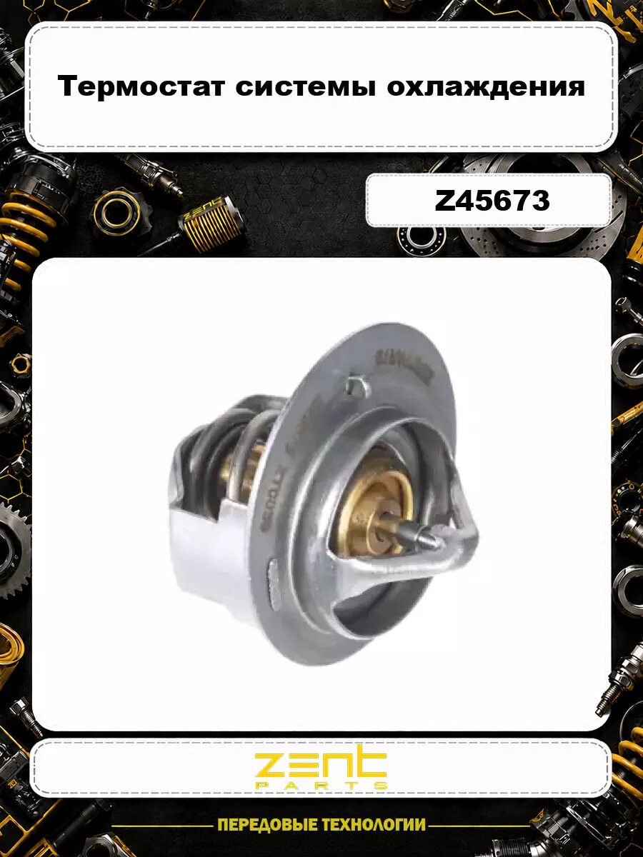 Термостат системы охлаждения ZENTPARTS Z45673