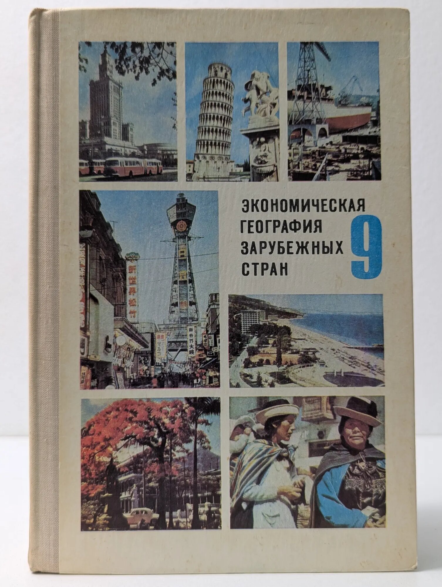Экономическая география зарубежных стран. 9 класс Максаковский Владимир Павлович (ред.) 1978