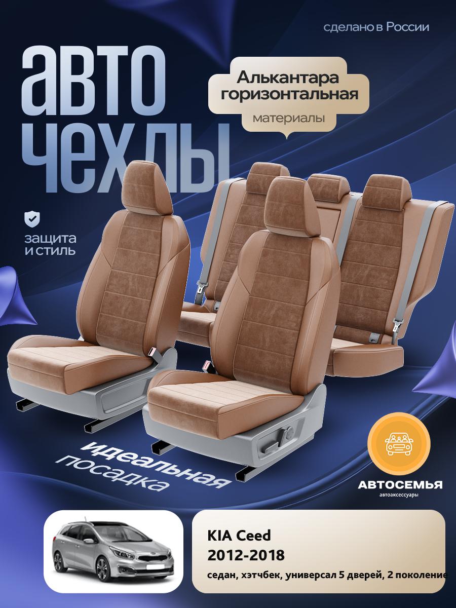 Чехлы Киа Сид (KIA Ceed) 2012-2018 2 седан, хэтчбек, универсал 5 дверей Алькантара Коричневый AS2602-F2723-2 АвтоСемья