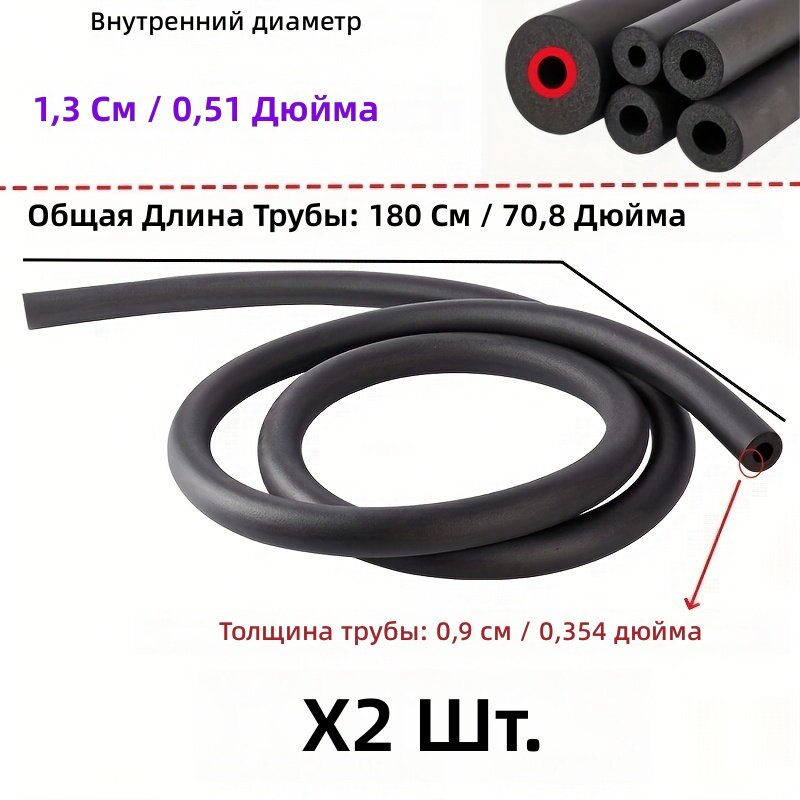 Набор из 2 гибких пенопластовых трубок для изоляции труб, длина 70.87 дюймов, диаметр 1.3 см