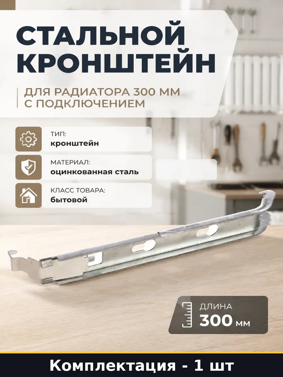 Стальной кронштейн для радиатора 300 мм с подключением