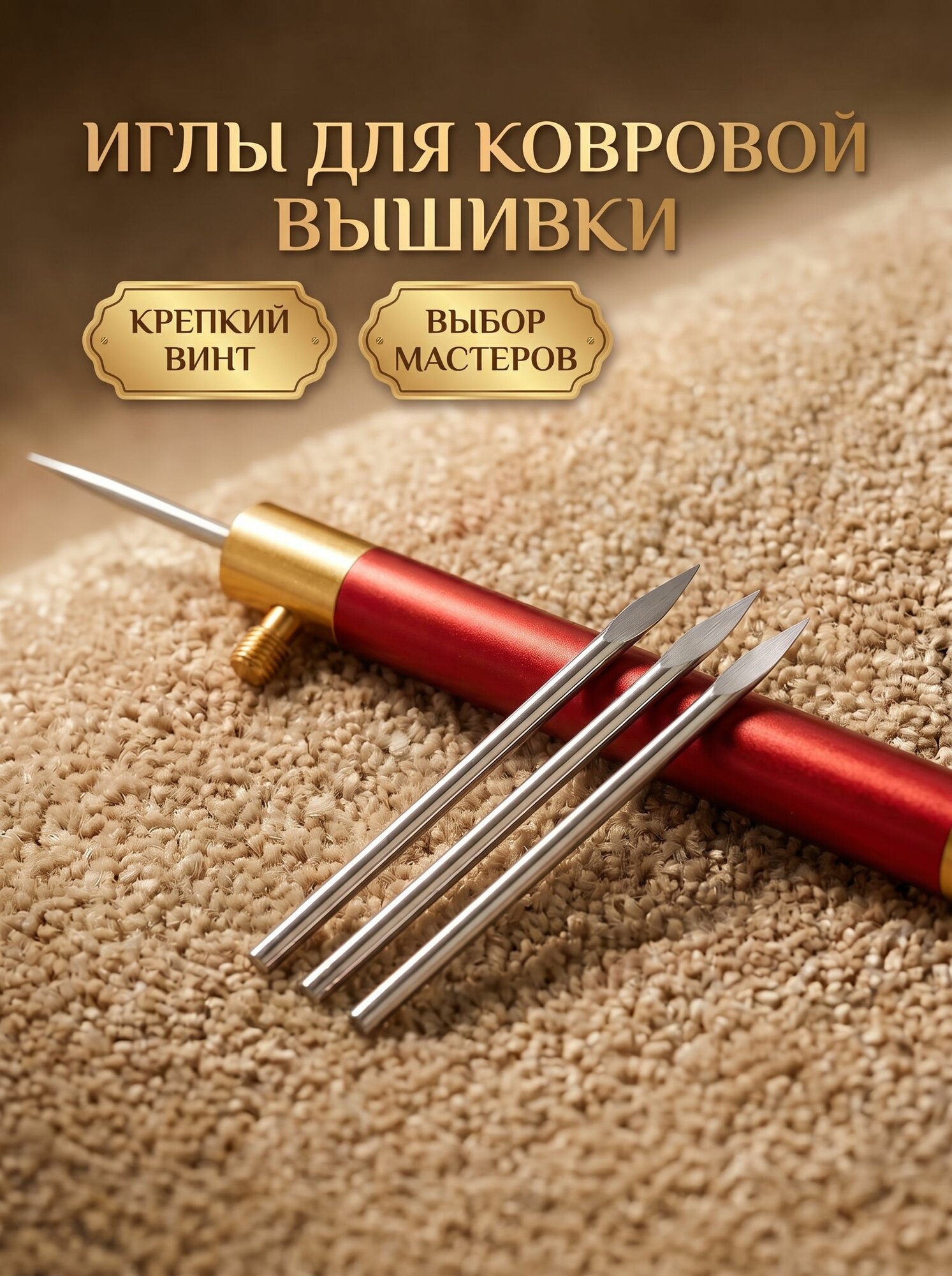 Игла для ковровой вышивки, для рукоделия, пряжи с 3 сменными наконечниками 2,5мм,3,5мм и 5 мм с регулировкой высоты петли
