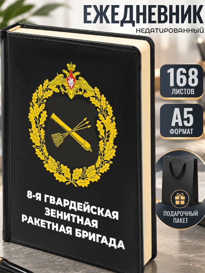 Ежедневник "8-я гвардейская зенитная ракетная бригада" Войска ПВО