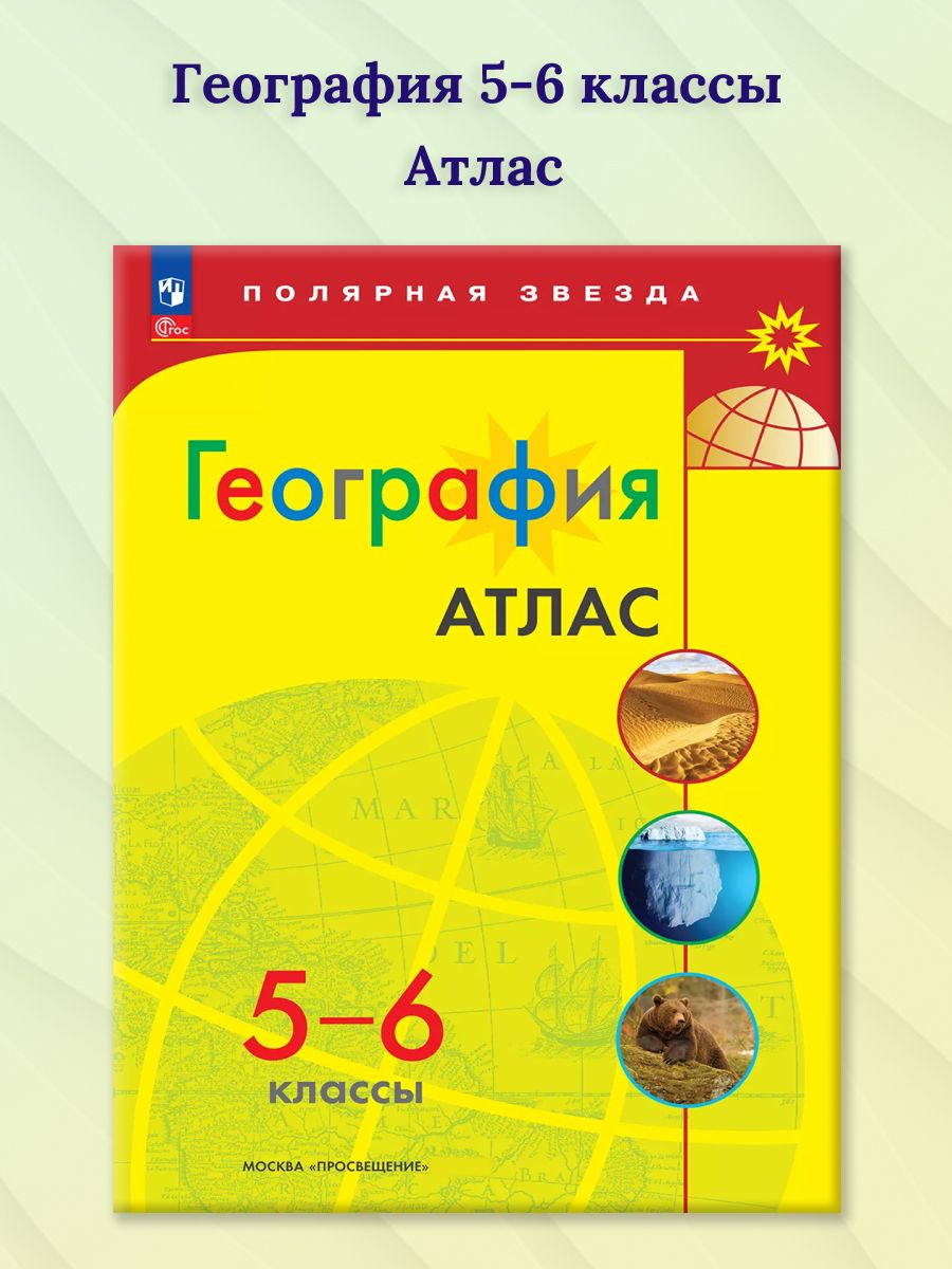 География 5-6 классы. Атлас. С новыми регионами РФ. УМК "Полярная звезда". ФГОС